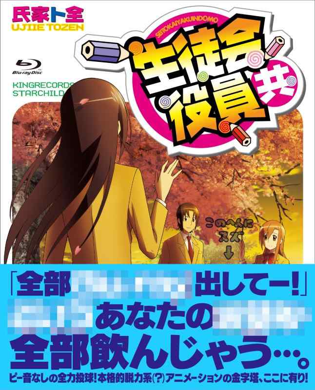 「生徒会役員共」OVA&amp;OAD Blu-ray BOX■ ご購入前に必ずご確認ください ■1. 在庫管理とご注文の確定当店は複数のオンラインモールで在庫を共有しております。在庫の変動： 更新のタイムラグにより、ご注文後に「完売」が判...