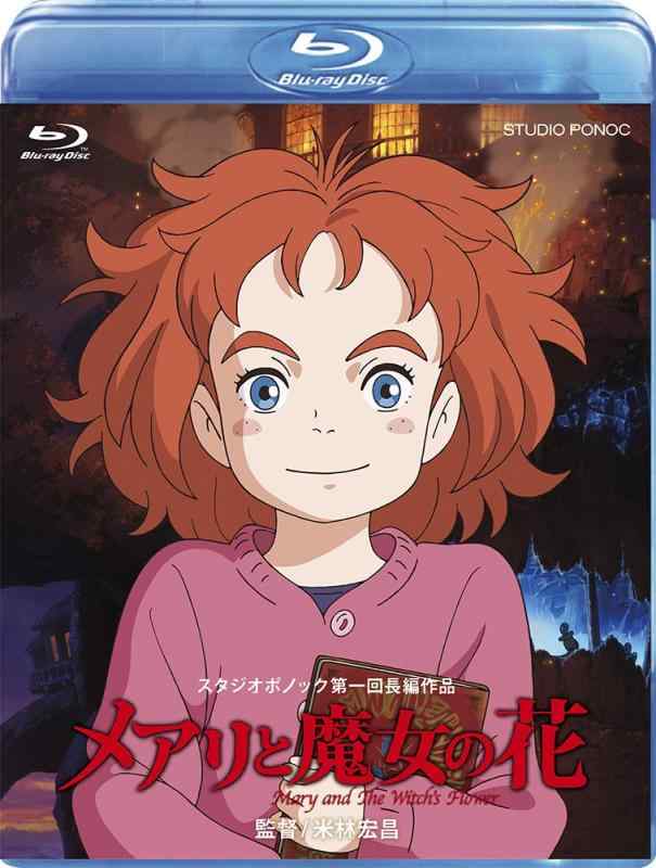 メアリと魔女の花 ブルーレイ（デジタルコピー付き） [Blu-ray]