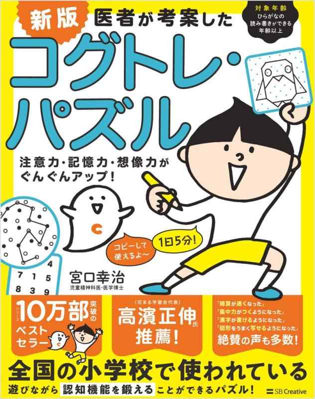 新版 医者が考案したコグトレ・パズル 注意力・記憶力・想像力がぐんぐんアップ