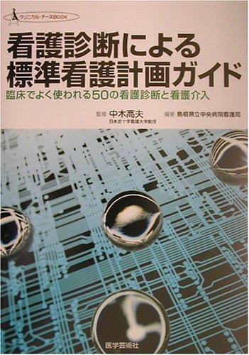 看護診断による標準看護計画ガイド: 臨床でよく使われる50の看護診断と看護介入 (クリニカル・ナースBOOK)