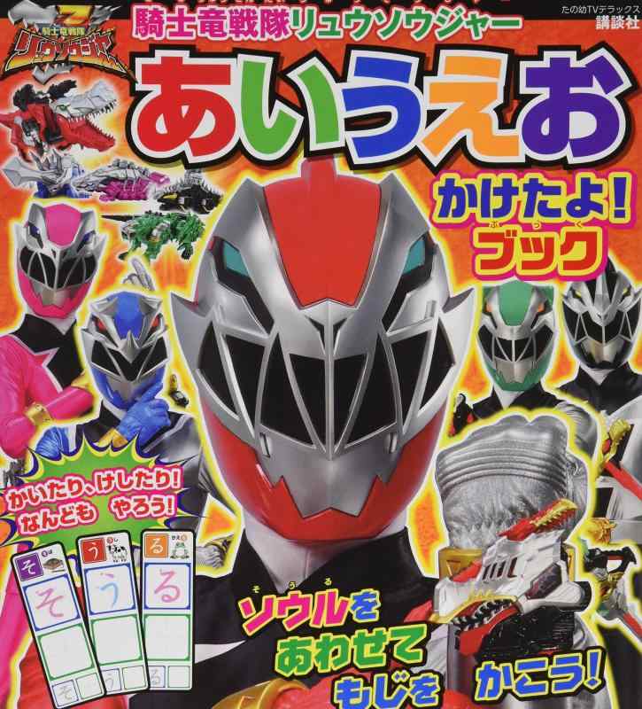 騎士竜戦隊リュウソウジャー あいうえお かけたよ ブック (たの幼TVデラックス)■ ご購入前に必ずご確認ください ■1. 在庫管理とご注文の確定当店は複数のオンラインモールで在庫を共有しております。在庫の変動： 更新のタイムラグにより、ご...
