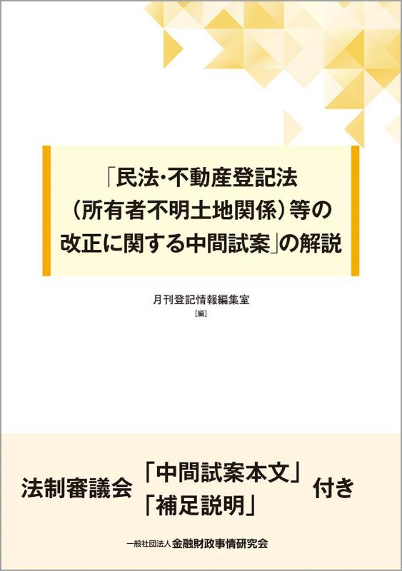 「民法・不動産登記法(所有者不明土地関係)等の改正に関する中間試案」の解説■ ご購入前に必ずご確認ください ■1. 在庫管理とご注文の確定当店は複数のオンラインモールで在庫を共有しております。在庫の変動： 更新のタイムラグにより、ご注文後に...