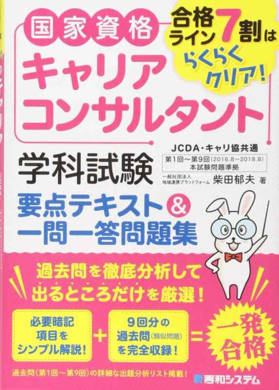 国家資格キャリアコンサルタント 学科試験 要点テキスト&amp;一問一答問題集■ ご購入前に必ずご確認ください ■1. 在庫管理とご注文の確定当店は複数のオンラインモールで在庫を共有しております。在庫の変動： 更新のタイムラグにより、ご注文...