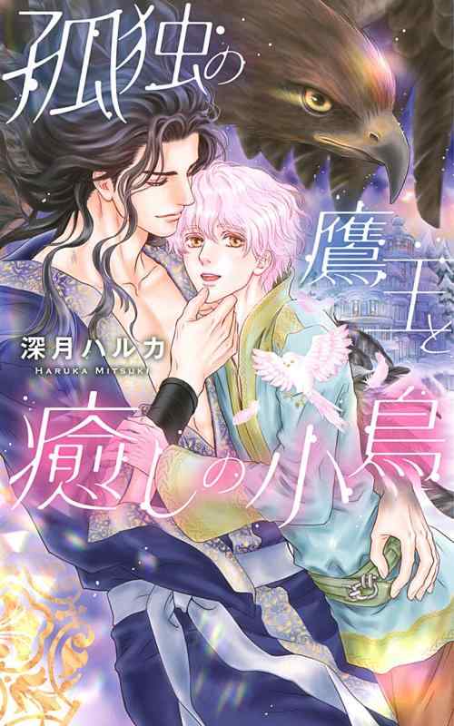 孤独の鷹王と癒しの小鳥 (リンクスロマンス)■ ご購入前に必ずご確認ください ■1. 在庫管理とご注文の確定当店は複数のオンラインモールで在庫を共有しております。在庫の変動： 更新のタイムラグにより、ご注文後に「完売」が判明する場合がござい...