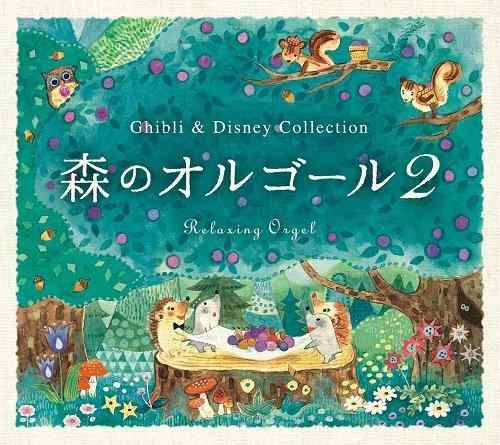 森のオルゴール2~ジブリ&amp;ディズニー・コレクション収録時間：54分、ジブリ 自然音入り 大人も子どもも大好きなジブリ&amp;ディズニーの世界を一緒に楽しむことができる豪華なラインナップを収録。■ ご購入前に必ずご確認ください ■1...