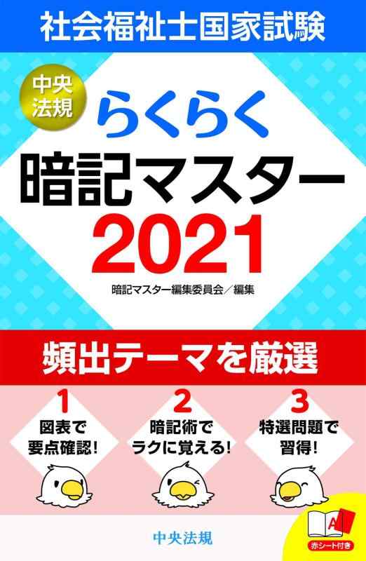らくらく暗記マスター 社会福祉士国家試験2021■ ご購入前に必ずご確認ください ■1. 在庫管理とご注文の確定当店は複数のオンラインモールで在庫を共有しております。在庫の変動： 更新のタイムラグにより、ご注文後に「完売」が判明する場合がご...