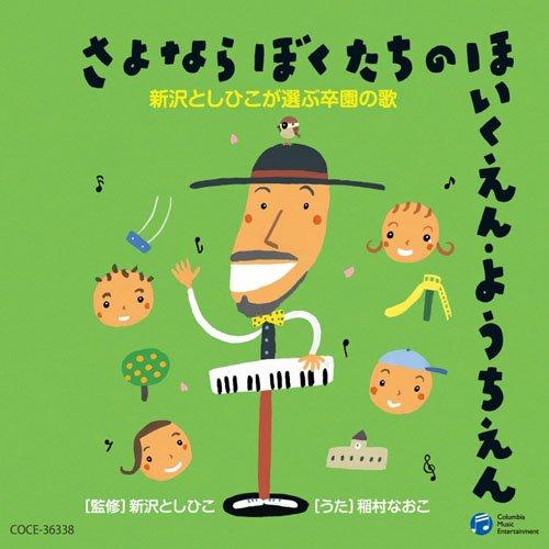 さよなら ぼくたちの ほいくえん・ようちえん 新沢としひこが選ぶ卒園の歌■ ご購入前に必ずご確認ください ■1. 在庫管理とご注文の確定当店は複数のオンラインモールで在庫を共有しております。在庫の変動： 更新のタイムラグにより、ご注文後に「...
