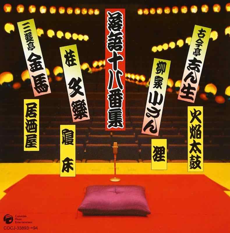 落語十八番集