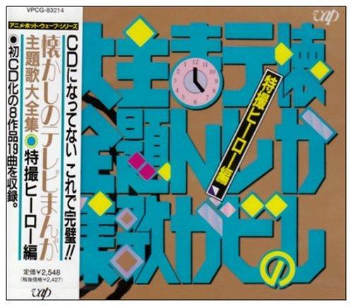 懐かしのテレビまんが主題歌大全集特撮編■ ご購入前に必ずご確認ください ■1. 在庫管理とご注文の確定当店は複数のオンラインモールで在庫を共有しております。在庫の変動： 更新のタイムラグにより、ご注文後に「完売」が判明する場合がございます。...