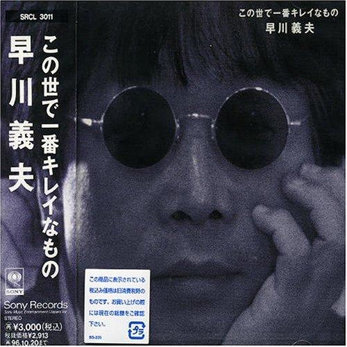 この世で一番キレイなもの - 早川義夫■ ご購入前に必ずご確認ください ■1. 在庫管理とご注文の確定当店は複数のオンラインモールで在庫を共有しております。在庫の変動： 更新のタイムラグにより、ご注文後に「完売」が判明する場合がございます。...
