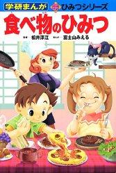 食べ物のひみつ (学研まんが新・ひみつシリーズ)■ ご購入前に必ずご確認ください ■1. 在庫管理とご注文の確定当店は複数のオンラインモールで在庫を共有しております。在庫の変動： 更新のタイムラグにより、ご注文後に「完売」が判明する場合がご...
