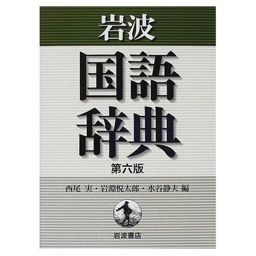 岩波 国語辞典 第六版 デスク版■ ご購入前に必ずご確認ください ■1. 在庫管理とご注文の確定当店は複数のオンラインモールで在庫を共有しております。在庫の変動： 更新のタイムラグにより、ご注文後に「完売」が判明する場合がございます。欠品時...