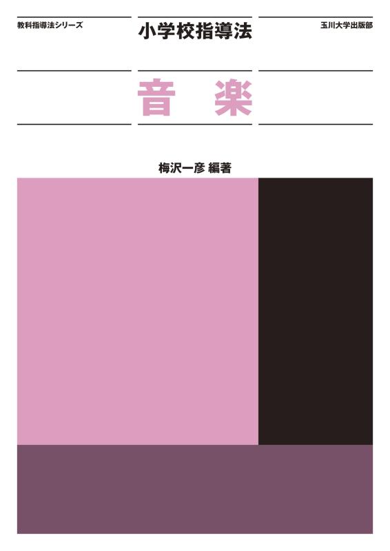 小学校指導法 音楽 (教科指導法シリーズ)■ ご購入前に必ずご確認ください ■1. 在庫管理とご注文の確定当店は複数のオンラインモールで在庫を共有しております。在庫の変動： 更新のタイムラグにより、ご注文後に「完売」が判明する場合がございま...