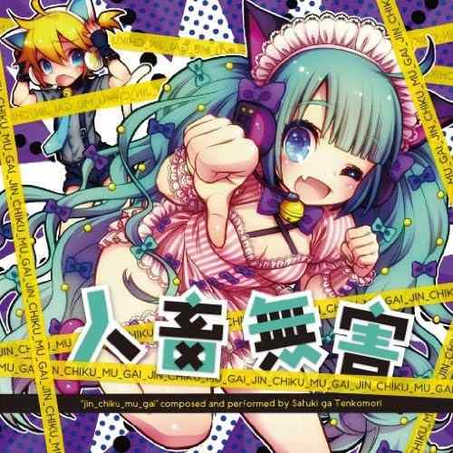 人畜無害~さつきがてんこもり feat.初音ミク~■ ご購入前に必ずご確認ください ■1. 在庫管理とご注文の確定当店は複数のオンラインモールで在庫を共有しております。在庫の変動： 更新のタイムラグにより、ご注文後に「完売」が判明する場合が...