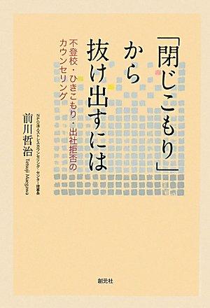 「閉じこもり」から抜け出すには:不登校・ひきこもり・出社拒否のカウンセリング■ ご購入前に必ずご確認ください ■1. 在庫管理とご注文の確定当店は複数のオンラインモールで在庫を共有しております。在庫の変動： 更新のタイムラグにより、ご注文後...