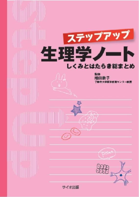 ステップアップ生理学ノート: しくみとはたらき総まとめ■ ご購入前に必ずご確認ください ■1. 在庫管理とご注文の確定当店は複数のオンラインモールで在庫を共有しております。在庫の変動： 更新のタイムラグにより、ご注文後に「完売」が判明する場...