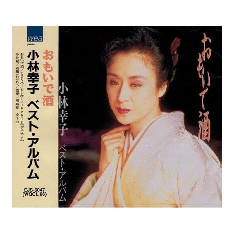 小林幸子 ベスト・アルバム おもいで酒 EJS-60471枚組■ ご購入前に必ずご確認ください ■1. 在庫管理とご注文の確定当店は複数のオンラインモールで在庫を共有しております。在庫の変動： 更新のタイムラグにより、ご注文後に「完売」が判...