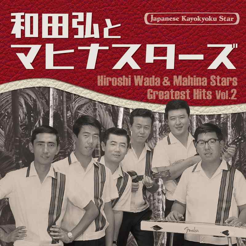 日本の流行歌スターたち(53)　和田弘とマヒナスターズ Vol.2 [CD]4988002939343■ ご購入前に必ずご確認ください ■1. 在庫管理とご注文の確定当店は複数のオンラインモールで在庫を共有しております。在庫の変動： 更新の...