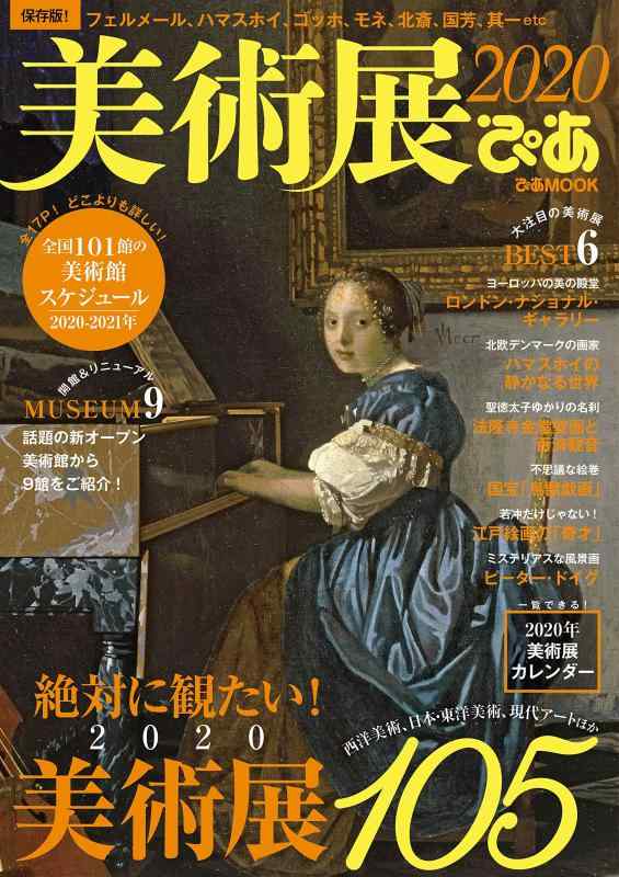 美術展ぴあ2020 (ぴあ MOOK)■ ご購入前に必ずご確認ください ■1. 在庫管理とご注文の確定当店は複数のオンラインモールで在庫を共有しております。在庫の変動： 更新のタイムラグにより、ご注文後に「完売」が判明する場合がございます。...