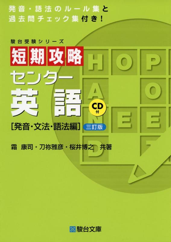 短期攻略センタ-英語 (発音・文法・語法編) (駿台受験シリーズ)■ ご購入前に必ずご確認ください ■1. 在庫管理とご注文の確定当店は複数のオンラインモールで在庫を共有しております。在庫の変動： 更新のタイムラグにより、ご注文後に「完売」...