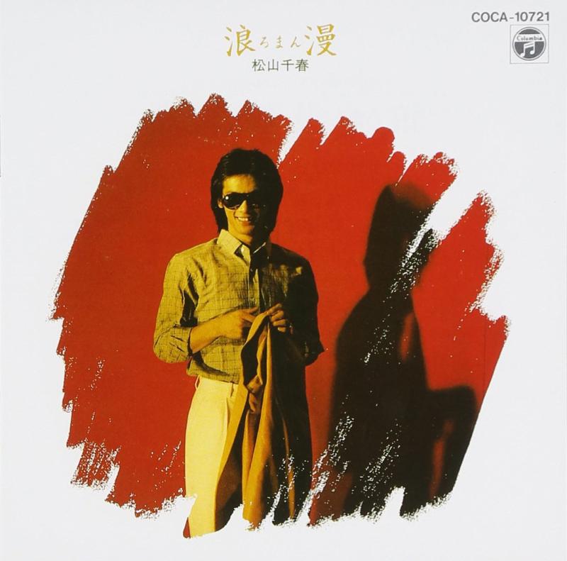 浪漫 - 松山千春