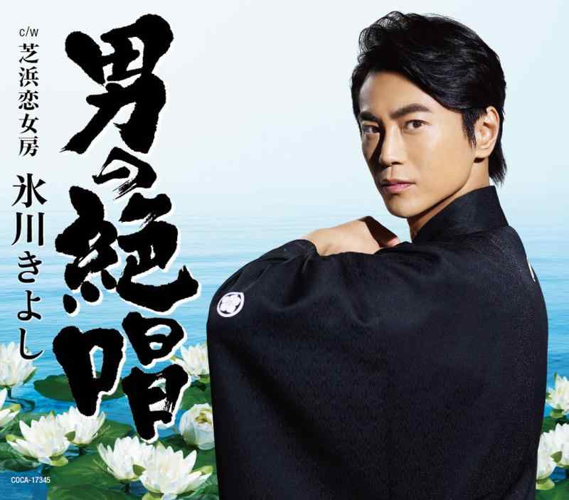 男の絶唱/芝浜恋女房(Eタイプ)■ ご購入前に必ずご確認ください ■1. 在庫管理とご注文の確定当店は複数のオンラインモールで在庫を共有しております。在庫の変動： 更新のタイムラグにより、ご注文後に「完売」が判明する場合がございます。欠品時...