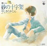 砂の十字架■ ご購入前に必ずご確認ください ■1. 在庫管理とご注文の確定当店は複数のオンラインモールで在庫を共有しております。在庫の変動： 更新のタイムラグにより、ご注文後に「完売」が判明する場合がございます。欠品時の対応： 万が一商品が...
