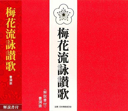 梅花流詠讃歌(CD・解説書付き)■ ご購入前に必ずご確認ください ■1. 在庫管理とご注文の確定当店は複数のオンラインモールで在庫を共有しております。在庫の変動： 更新のタイムラグにより、ご注文後に「完売」が判明する場合がございます。欠品時...