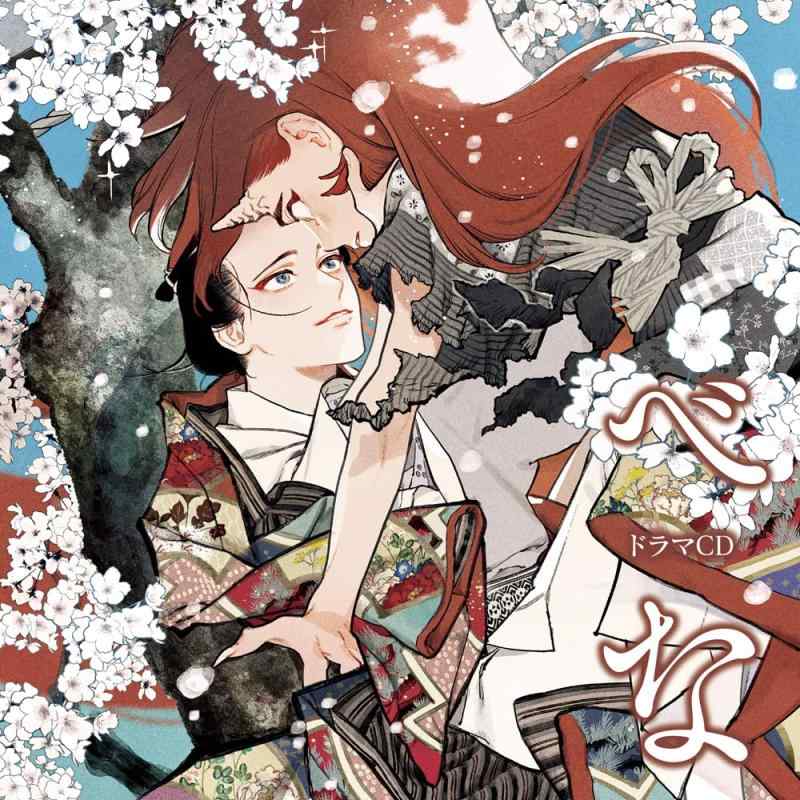 ドラマCD「べな」4589644776091■ ご購入前に必ずご確認ください ■1. 在庫管理とご注文の確定当店は複数のオンラインモールで在庫を共有しております。在庫の変動： 更新のタイムラグにより、ご注文後に「完売」が判明する場合がござい...