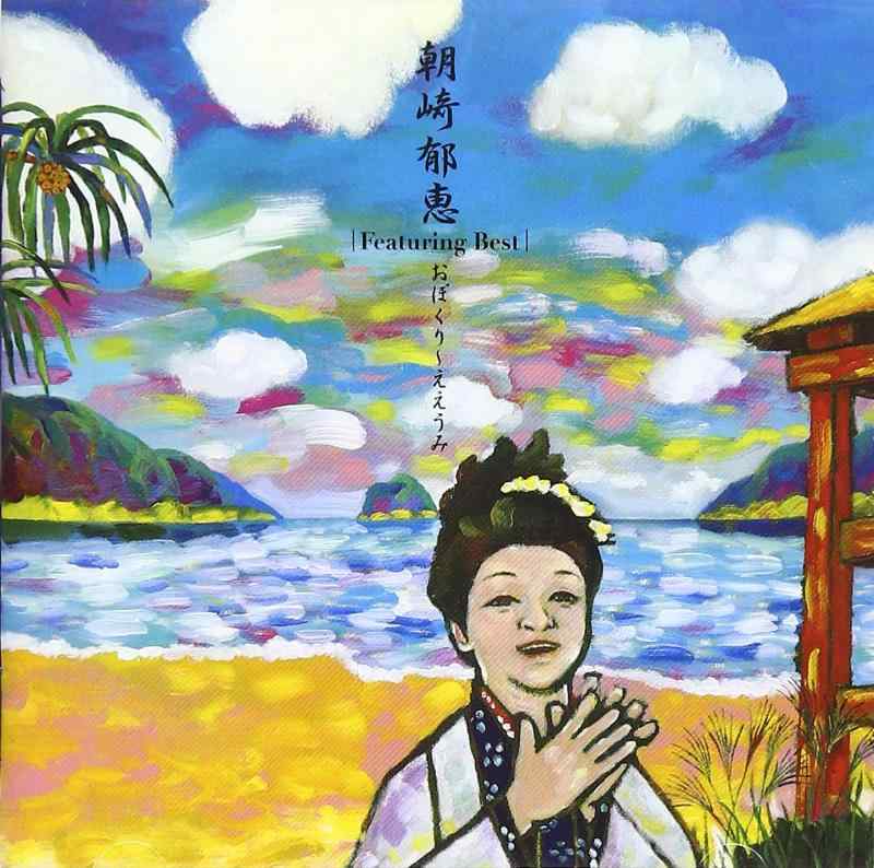 朝崎郁恵FEATURING BEST おぼくり~ええうみ■ ご購入前に必ずご確認ください ■1. 在庫管理とご注文の確定当店は複数のオンラインモールで在庫を共有しております。在庫の変動： 更新のタイムラグにより、ご注文後に「完売」が判明する...