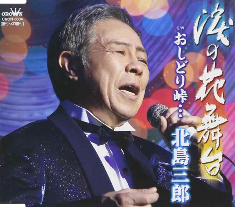 涙の花舞台/おしどり峠・・・ 【Aタイプ】 - 北島三郎■ ご購入前に必ずご確認ください ■1. 在庫管理とご注文の確定当店は複数のオンラインモールで在庫を共有しております。在庫の変動： 更新のタイムラグにより、ご注文後に「完売」が判明する...