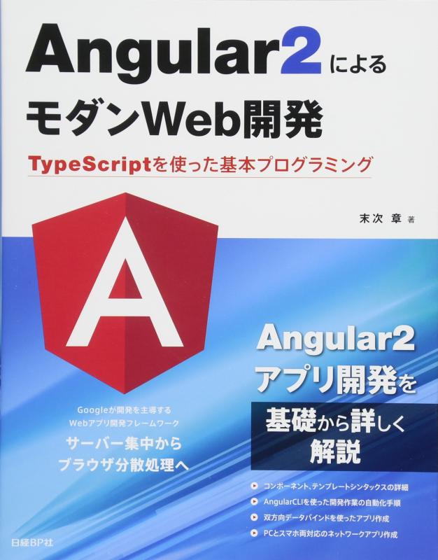 Angular2によるモダンWeb開発 TypeScriptを使った基本プログラミング■ ご購入前に必ずご確認ください ■1. 在庫管理とご注文の確定当店は複数のオンラインモールで在庫を共有しております。在庫の変動： 更新のタイムラグにより...