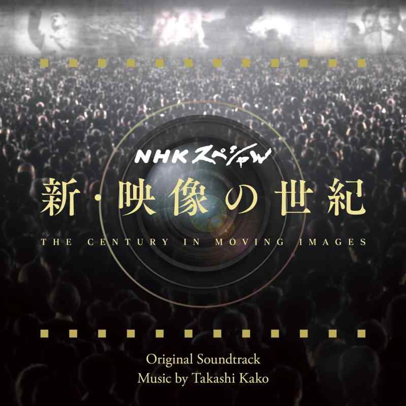 新・映像の世紀 オリジナル・サウンドトラック■ ご購入前に必ずご確認ください ■1. 在庫管理とご注文の確定当店は複数のオンラインモールで在庫を共有しております。在庫の変動： 更新のタイムラグにより、ご注文後に「完売」が判明する場合がござい...