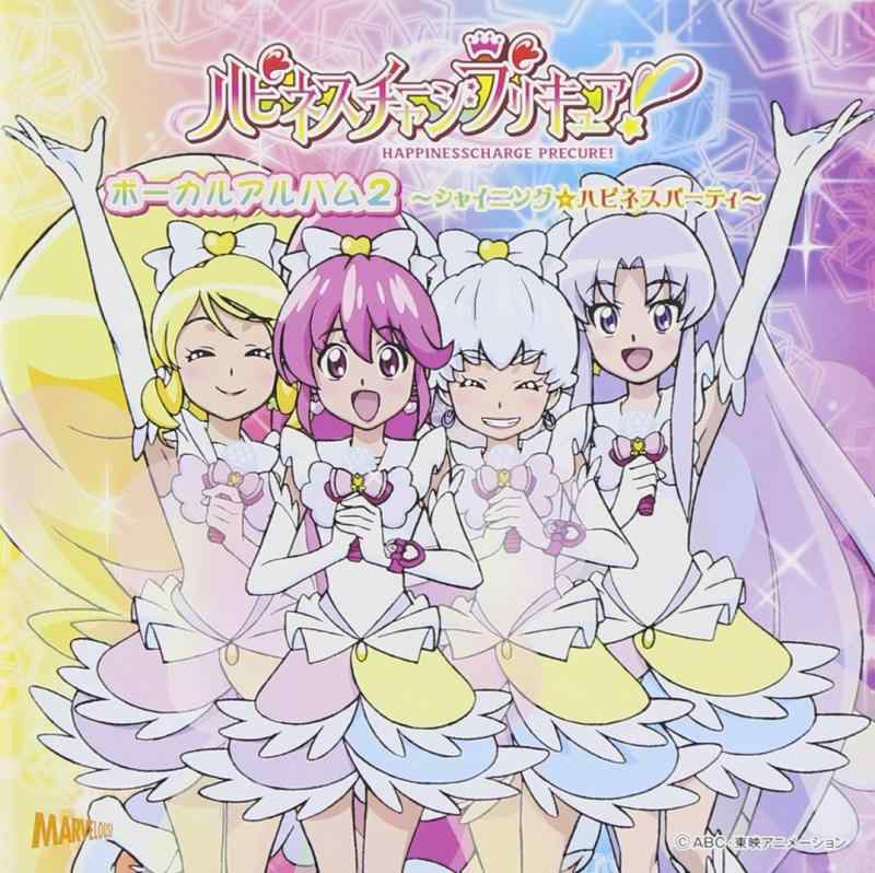 ハピネスチャージプリキュア ボーカルアルバム2