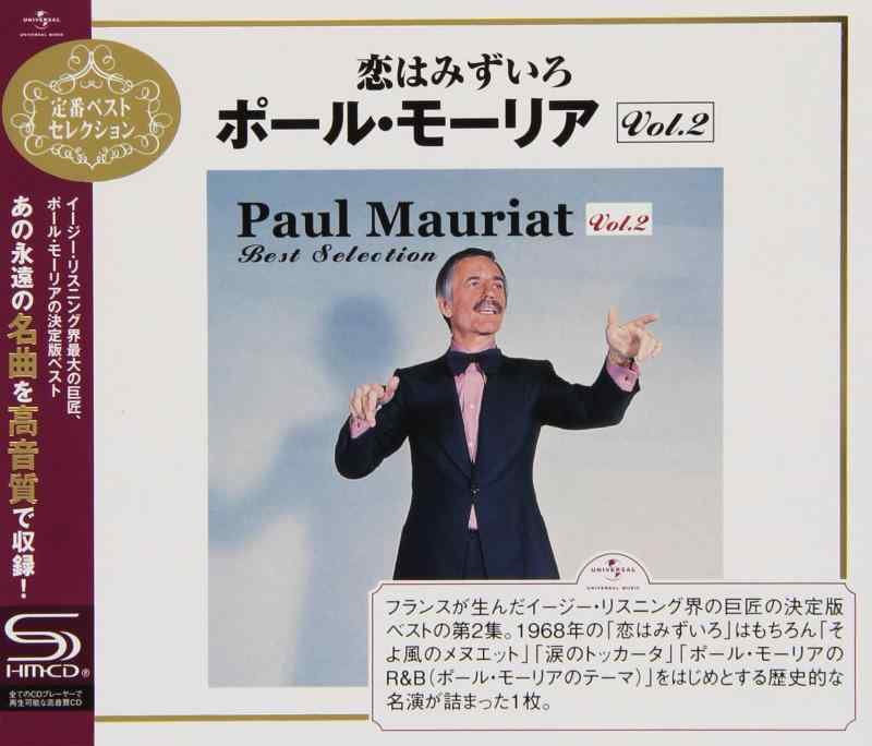 恋はみずいろ~ポール・モーリア・ベスト・セレクション VOL.2