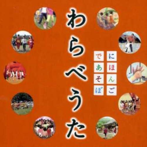 NHKにほんごであそぼ わらべうた■ ご購入前に必ずご確認ください ■1. 在庫管理とご注文の確定当店は複数のオンラインモールで在庫を共有しております。在庫の変動： 更新のタイムラグにより、ご注文後に「完売」が判明する場合がございます。欠品...