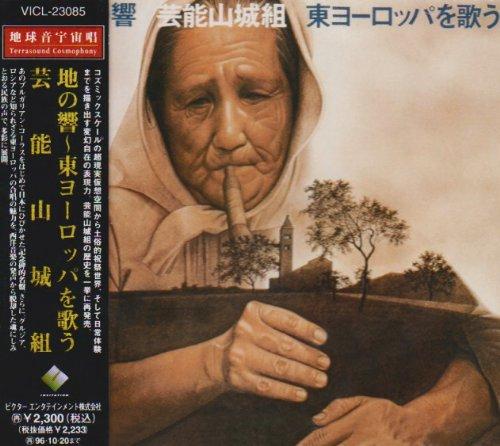 地の響～東ヨーロッパを歌う■ ご購入前に必ずご確認ください ■1. 在庫管理とご注文の確定当店は複数のオンラインモールで在庫を共有しております。在庫の変動： 更新のタイムラグにより、ご注文後に「完売」が判明する場合がございます。欠品時の対応...