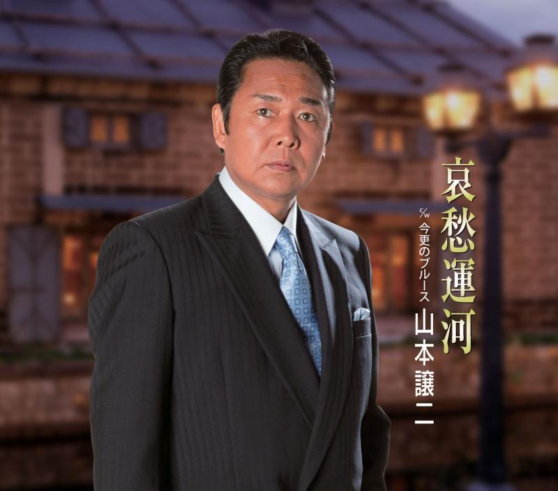 哀愁運河/今更のブルース■ ご購入前に必ずご確認ください ■1. 在庫管理とご注文の確定当店は複数のオンラインモールで在庫を共有しております。在庫の変動： 更新のタイムラグにより、ご注文後に「完売」が判明する場合がございます。欠品時の対応：...