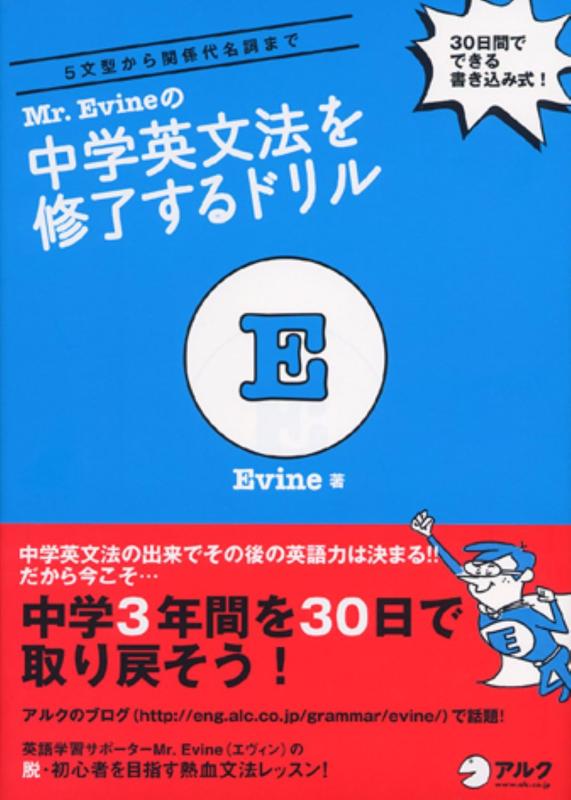 Mr. Evine の中学英文法を修了するドリル【音声DL付】