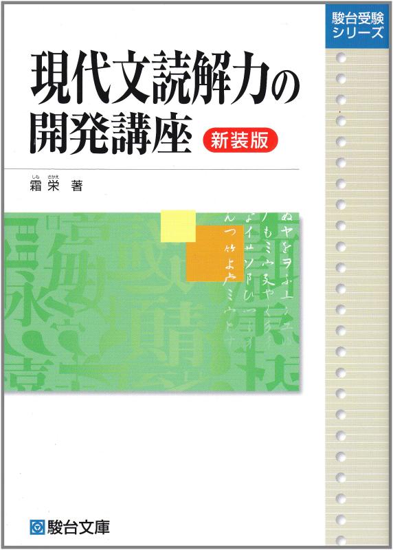 現代文読解力の開発講座〈新装版〉 (駿台受験シリーズ)