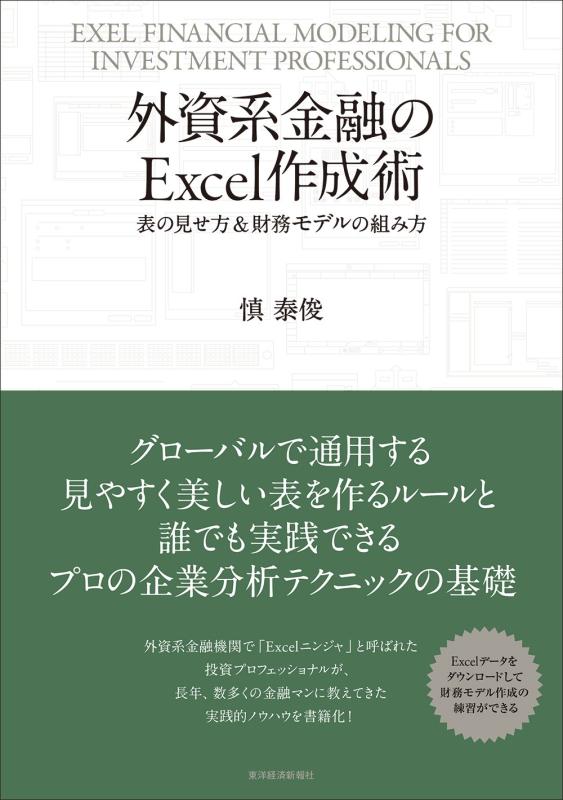 外資系金融のExcel作成術: 表の見せ方&amp;財務モデルの組み方