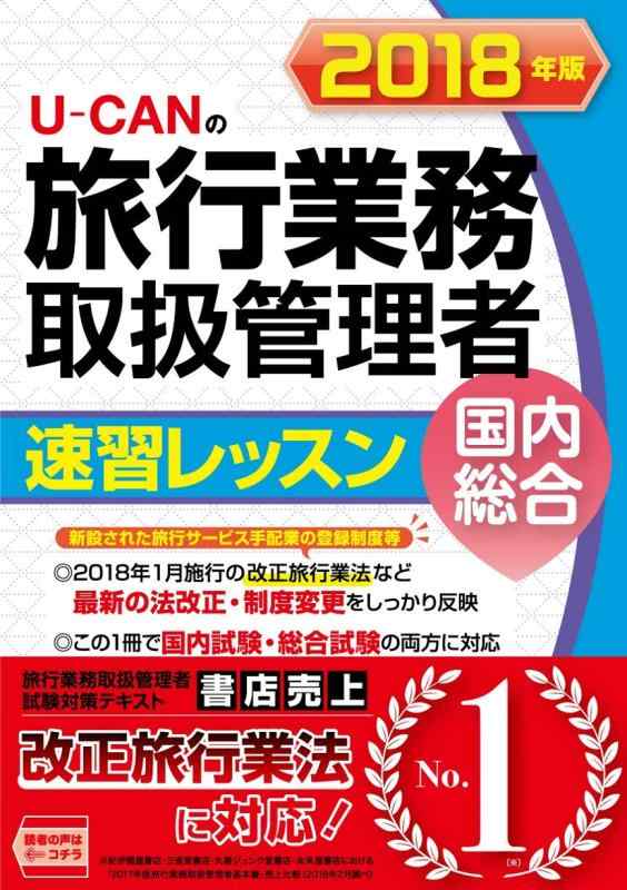 2018年版 U-CANの国内・総合旅行業務取扱管理者 速習レッスン【改正旅行業法に対応 】 (ユーキャンの資格試験シリーズ)■ ご購入前に必ずご確認ください ■1. 在庫管理とご注文の確定当店は複数のオンラインモールで在庫を共有しておりま...