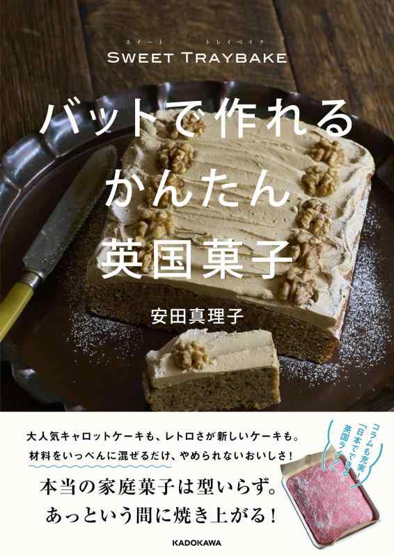 SWEET TRAYBAKE バットで作れるかんたん英国菓子