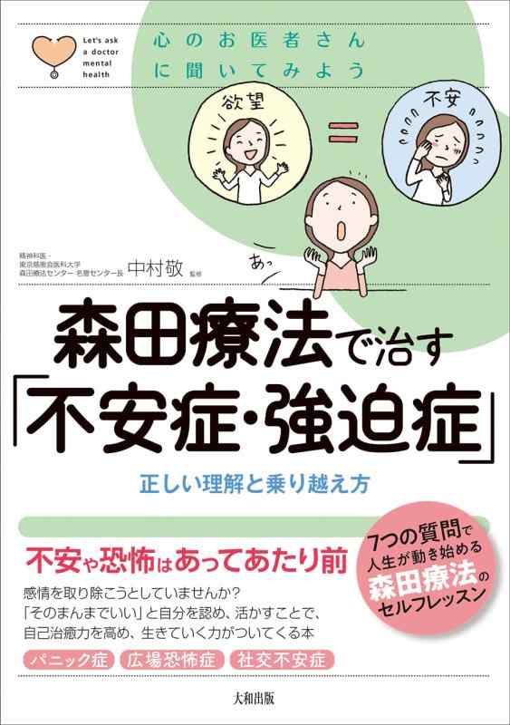 森田療法で治す「不安症・強迫症」: 正しい理解と乗り越え方 (心のお医者さんに聞いてみよう)