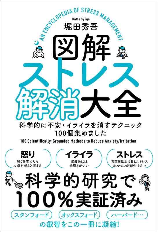 図解ストレス解消大全 科学的に不安・イライラを消すテクニック100個集めました■ ご購入前に必ずご確認ください ■1. 在庫管理とご注文の確定当店は複数のオンラインモールで在庫を共有しております。在庫の変動： 更新のタイムラグにより、ご注文...
