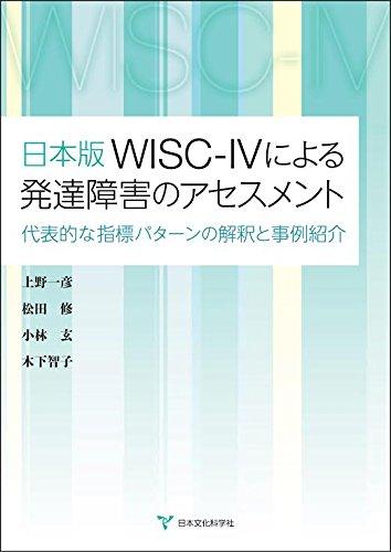 日本版WISC-IVによる発達障害のアセスメント ‐代表的な指標パターンの解釈と事例紹介‐