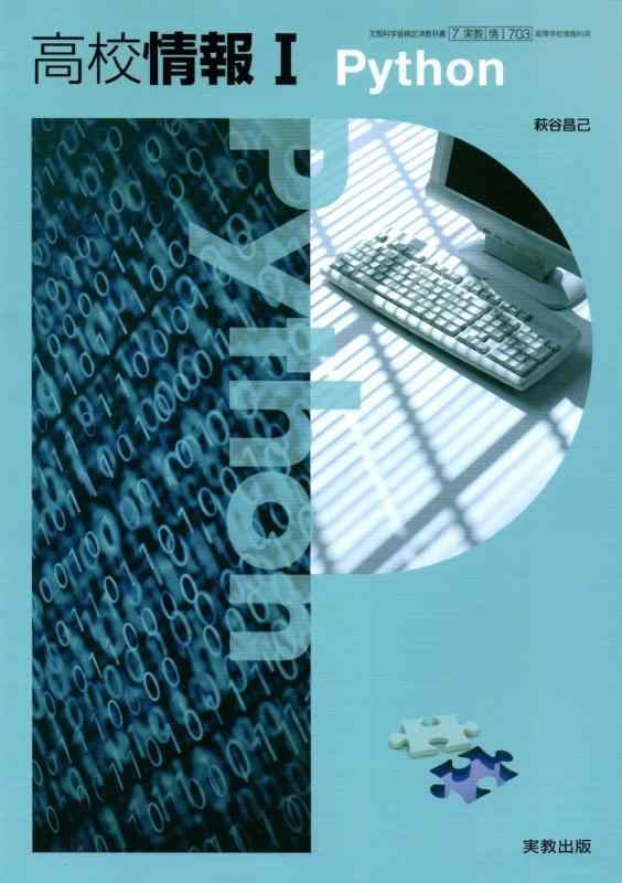 [情I703] 高校情報I Python 情報科用 高校教科書 実教出版