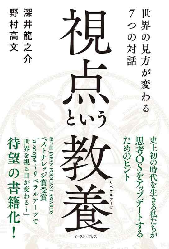 視点という教養(リベラルアーツ) 世界の見方が変わる7つの対話
