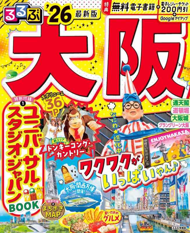 るるぶ大阪'26 (るるぶ情報版)