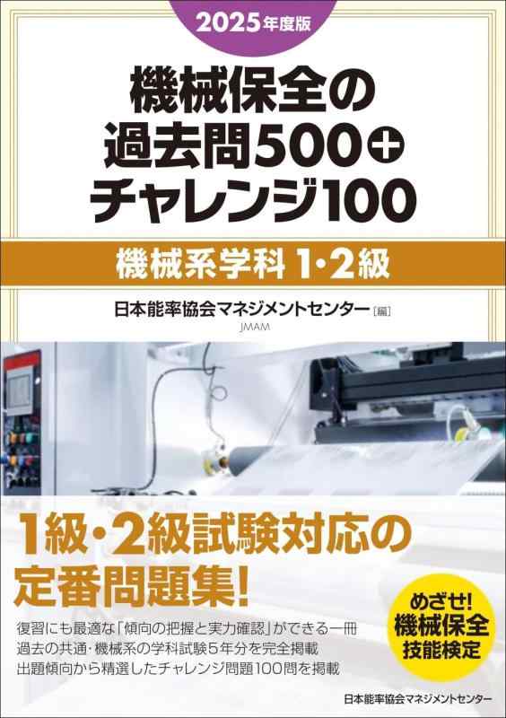 2025年度版 機械保全の過去問500+チャレンジ100［機械系学科1・2級］■ ご購入前に必ずご確認ください ■1. 在庫管理とご注文の確定当店は複数のオンラインモールで在庫を共有しております。在庫の変動： 更新のタイムラグにより、ご注文...